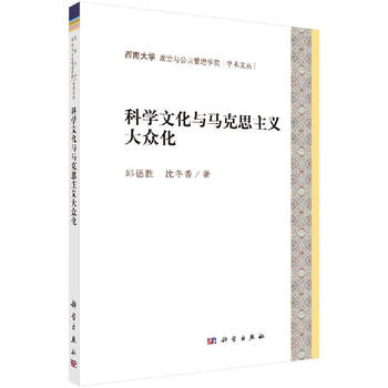 科学文化与马克思主义大众化