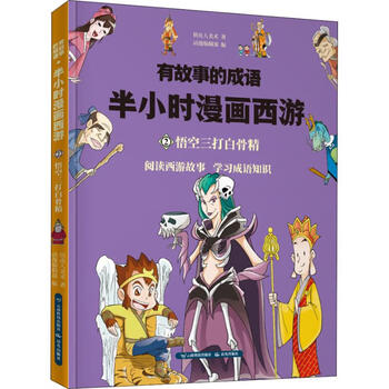 有故事的成语 半小时漫画西游 悟空三打白骨精漫画书 卡通书 儿童书籍 铁皮人美术 