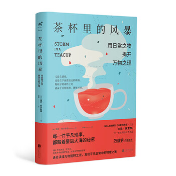 茶杯里的风暴：用日常之物揭开万物之理