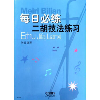 二胡技法练习/每日必练