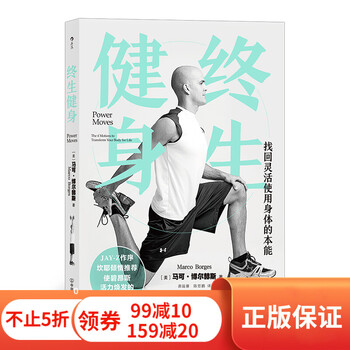 后浪正版 终生健身 找回灵活使用身体的本能