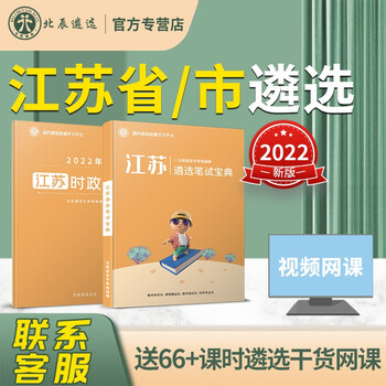 北辰遴选 2022年江苏省市公务员遴选常州考试真题公开省直备考策略及真题解析笔试备考资料 【重磅】 江苏省市遴选押题课 (95%客户购)