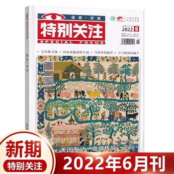 特别关注2022年6\/5\/4\/3\/2\/1月\/21年12\/11\/10\/9月总272\/71\/70\/69\/68期 文学文摘 人性的温度 思想的深度 社会新闻期刊 2022年6月