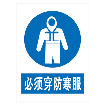 定制警示标示贴纸安全标志牌指令标语标识牌工厂车间提示牌标示牌TCP TCP51 必须穿防寒服 30*20厘米  覆膜防水PP贴纸