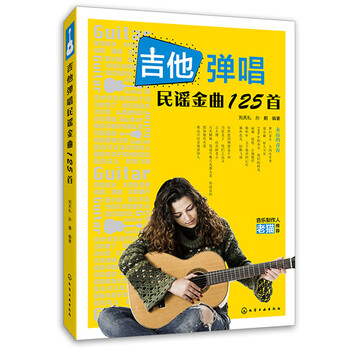 吉他弹唱民谣金曲125首 刘天礼 吉他弹唱曲集 吉他弹唱爱好者书籍