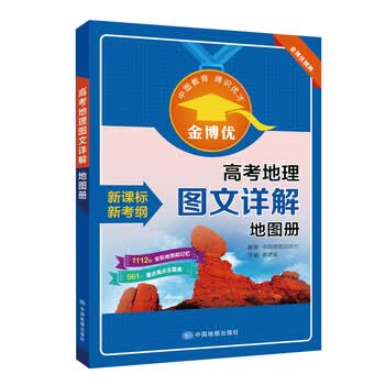 高考地理图文详解地图册 配新教材 高一高二高三地理 高考复习 金博优