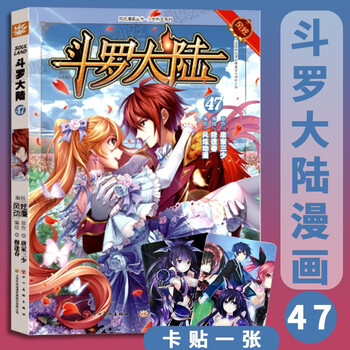 斗罗大陆龙王传说绝世唐门斗罗文字漫画 斗罗大陆漫画第47册