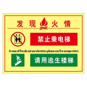 小区物业管理消防安全标志牌标识牌消防标示贴提示牌TEP88 TEP88-01 发现火情禁止乘电梯 20*15厘米 覆膜防水PP贴纸