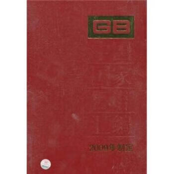 中国国家标准汇编 2009年修订-17