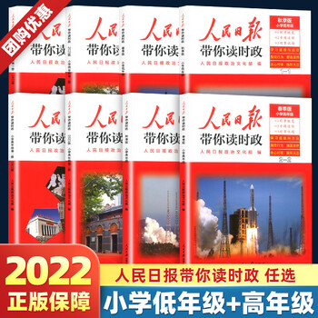 2022新版人民日报带你读时政小学低年级高年级全套时事概览专题追踪看政治热点作文模板素材写作方法规范 【全套4本】人民日报带你读时政 小学高年级 小学通用