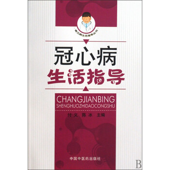 冠心病生活指导/常见病生活指导丛书