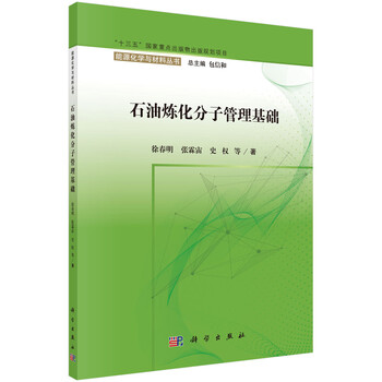 石油炼化分子管理基础