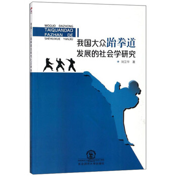 我国大众跆拳道发展的社会学研究9787568138741