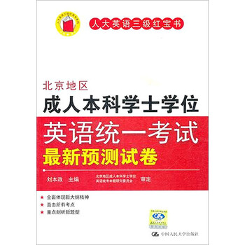 北京地区成人本科学士学位英语统一考试新预测试卷