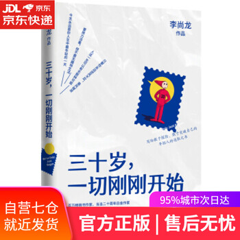 【正版图书】三十岁一切刚刚开始 李尚龙 著 湖南文艺出版社