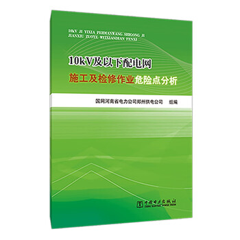 10kV及以下配电网施工及检修作业危险点分析