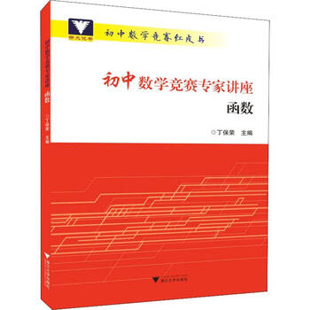 浙大优学 初中数学竞赛专家讲座 函数
