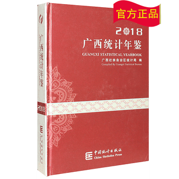 2018广西统计年鉴