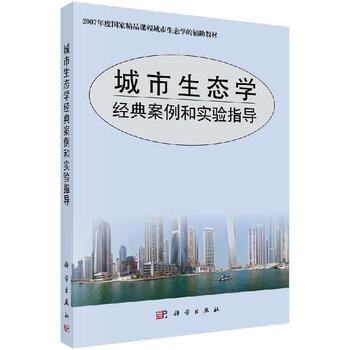 [按需印刷]城市生态学经典案例和实验指导