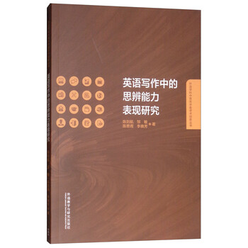 英语写作中的思辨能力表现研究（外语学科中青年学者学术创新丛书）