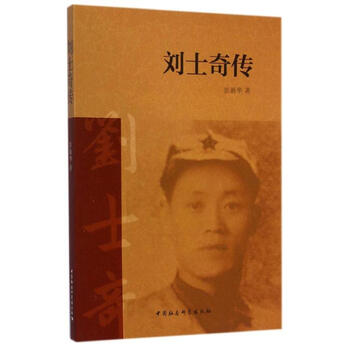 刘士奇传彭新华 