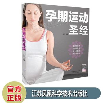 孕期运动圣ji经（备孕期运动指导）怀孕孕妇孕产妇保健孕期书籍大全备孕书孕妇运动书孕妇瑜伽产后操