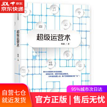 【正版图书】超级运营术 韩叙 中信出版社