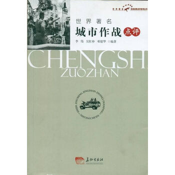 世界城市作战点评