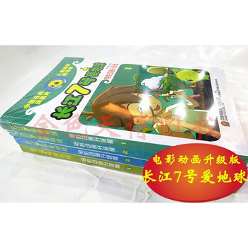 正版 长江7号爱地球全套1-4（电影动画升级版）32开