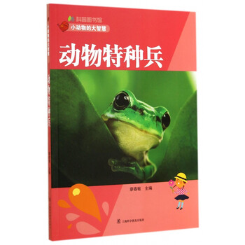 动物特种兵/小动物的大智慧/科普图书馆