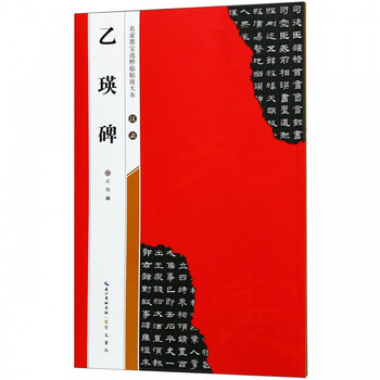 汉隶乙瑛碑/名家墨宝选粹临帖放大本