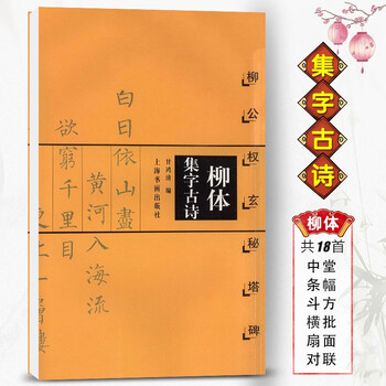 包邮！柳体集字古诗·柳公权玄秘塔碑 简体旁注 中国古诗集字字帖系列 柳体楷书毛笔书法 上海书画出版社
