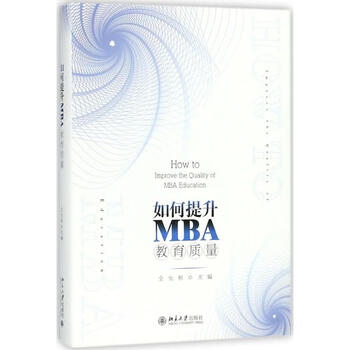如何提升MBA教育质量仝允桓 主编 