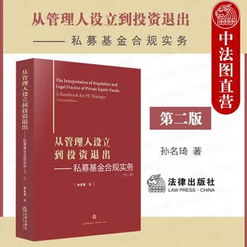 正版 从管理人设立到投资退出：私募基金合规实务 第二版 孙名琦 私募基金整体运作环节实务精要 募投