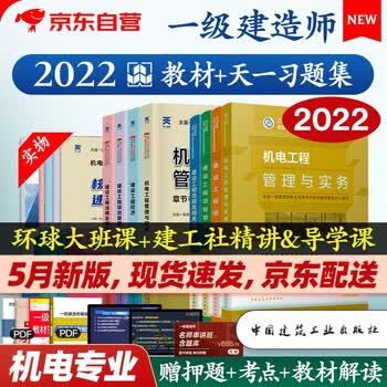 一级建造师2022教材 一建教材+天一章节考点同步习题 机电实务+项目管理+工程经济+法规全套8本中国建筑工业出版社正版含2021年考试真题试卷