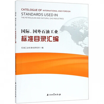国际国外石油工业标准目录汇编