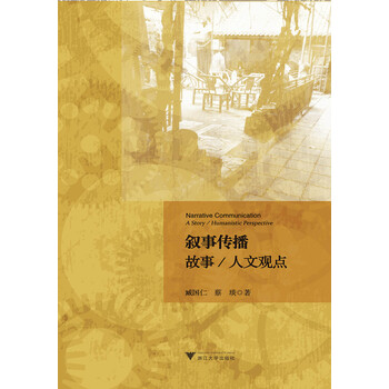 叙事传播：故事/人文观点