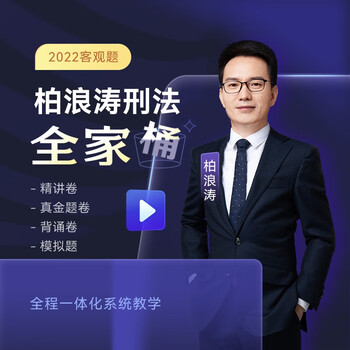 2022众合法考柏浪涛刑法全家桶精讲真题冲刺背诵模拟课程资料