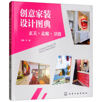 创意家装设计图典：玄关·走廊·卫浴