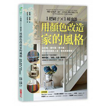 现货台版 1把刷子 1桶油漆 用颜色改造家的风格 法式到现代风格  装修装饰室内设计