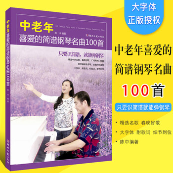 正版中老年喜爱的简谱钢琴名曲100首 大字体 只要识简谱就能弹钢琴 湖南文艺出版社 钢琴即兴伴奏初级