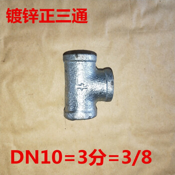 SMVP玛钢镀锌丝口T型三通水管接头内牙水暖消防配件DN8~DN150 2分~6寸 加厚三通DN10(3分)包打压 【3/8【图片 价格 品牌 报价】-京东