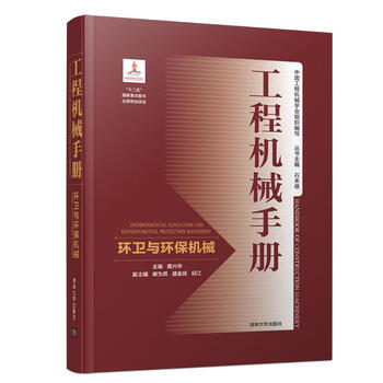 环卫与环保机械/工程机械手册
