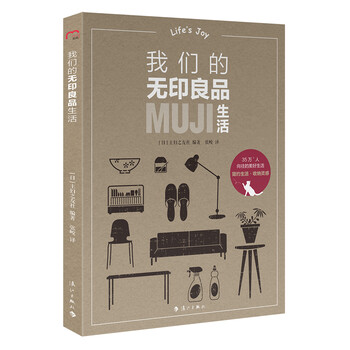 我们的无印良品生活