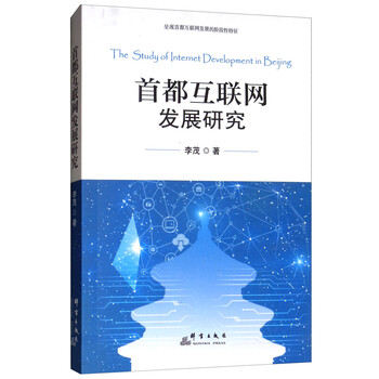 首都互联网发展研究