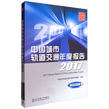 中国城市轨道交通年度报告2017