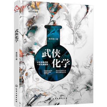 武侠化学 李开周 9787122315359 化学工业出版社