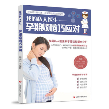 我的私人医生：孕期烦恼巧应对