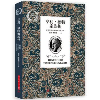 洛克菲勒家族传 亨利福特家族传