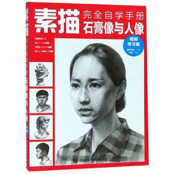 素描完全自学手册(石膏像与人像视频学习版)
